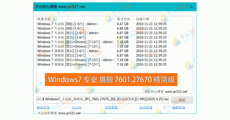 【不忘初心】Windows7 SP1 旗舰版 专业版 (7601.27929) IE8 IE11 X64[精简版][2.0G]（2025.9.25）-瑞泽小站